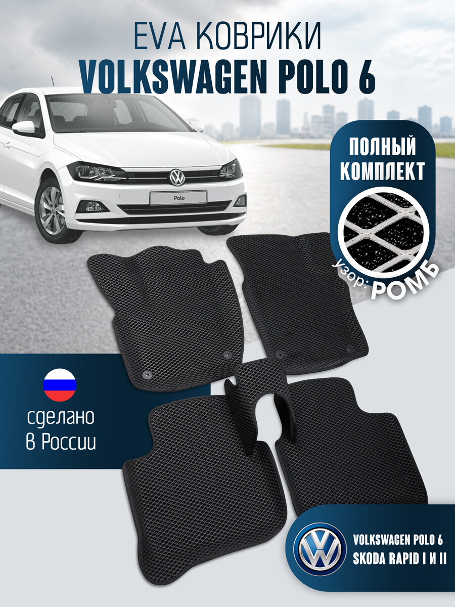 EVA ЕВА коврики в салон для автомобиля на VOLKSWAGEN POLO 6 / SKODA RAPID 1 2 фольцваген шкода рапид