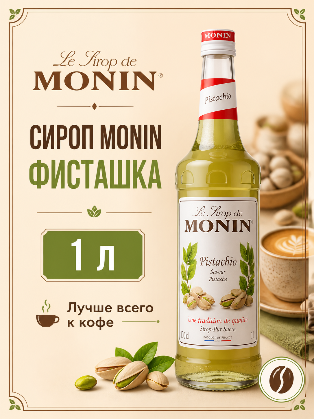 Сироп для коктейлей, кофе, мороженого Фисташка 1л MONIN, без ГМО