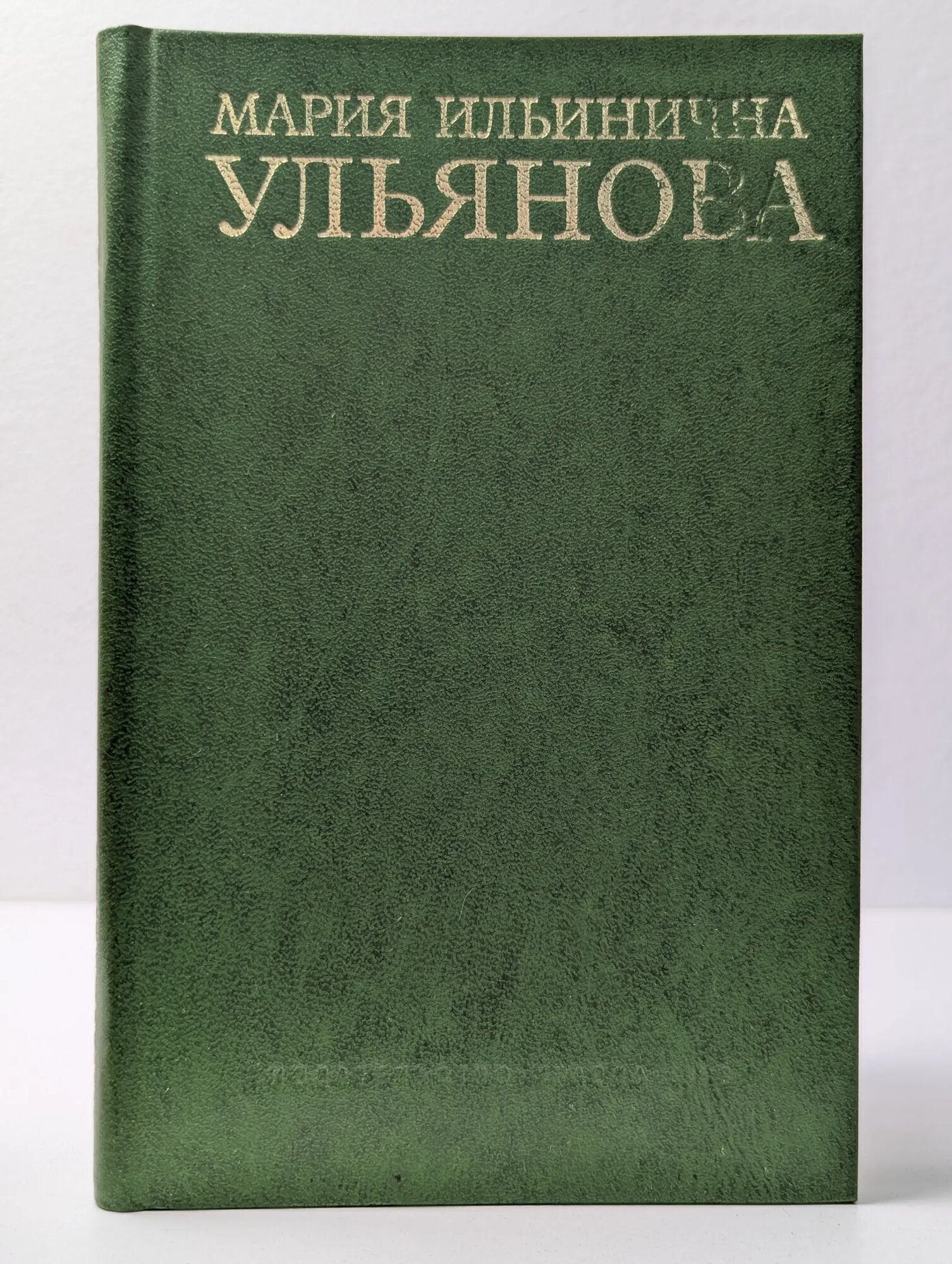Мария Ильинична Ульянова Сборник 1978