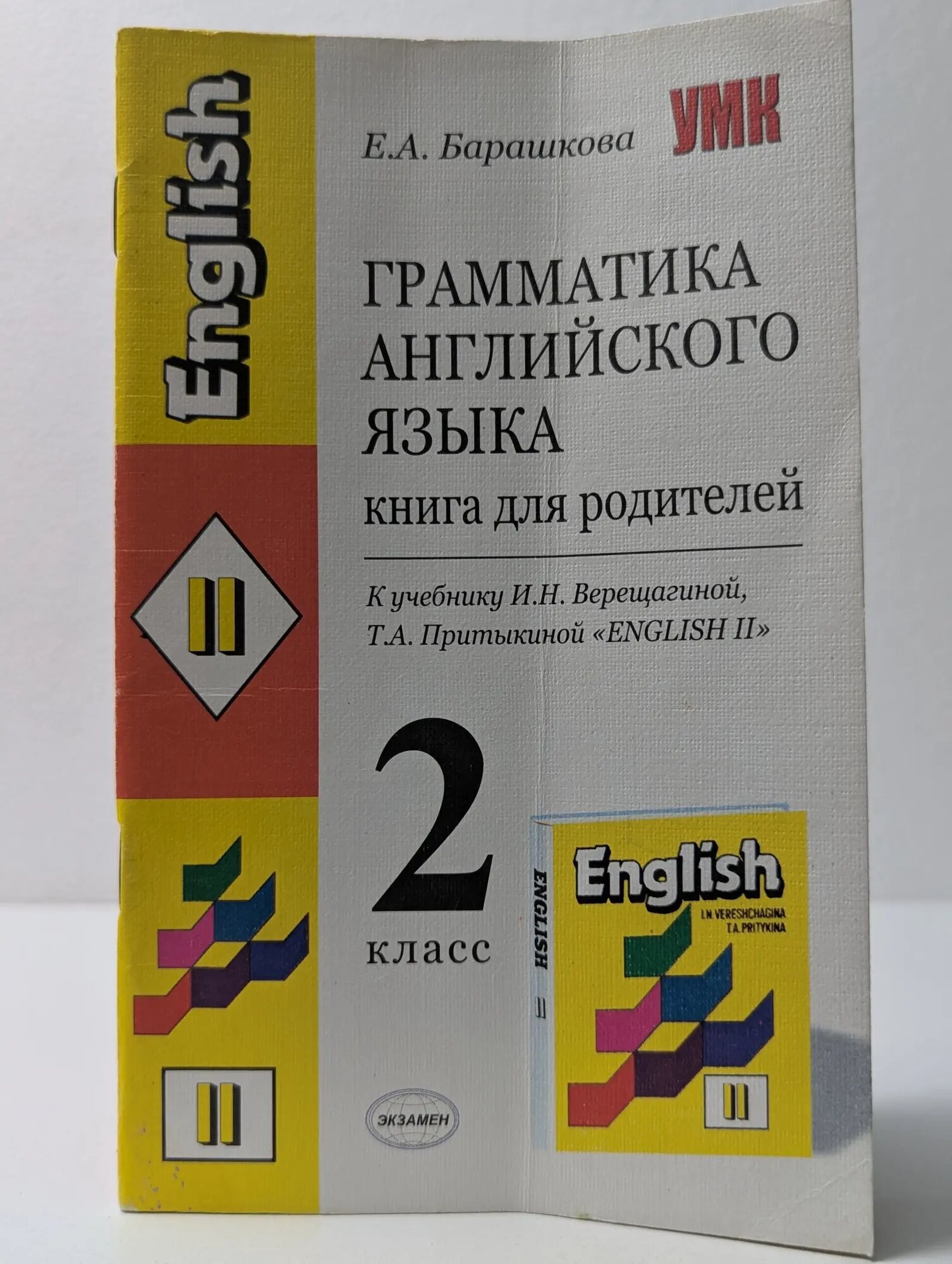 Грамматика английского языка. Книга для родителей. 2 класс Барашкова Елена Александровна 2007