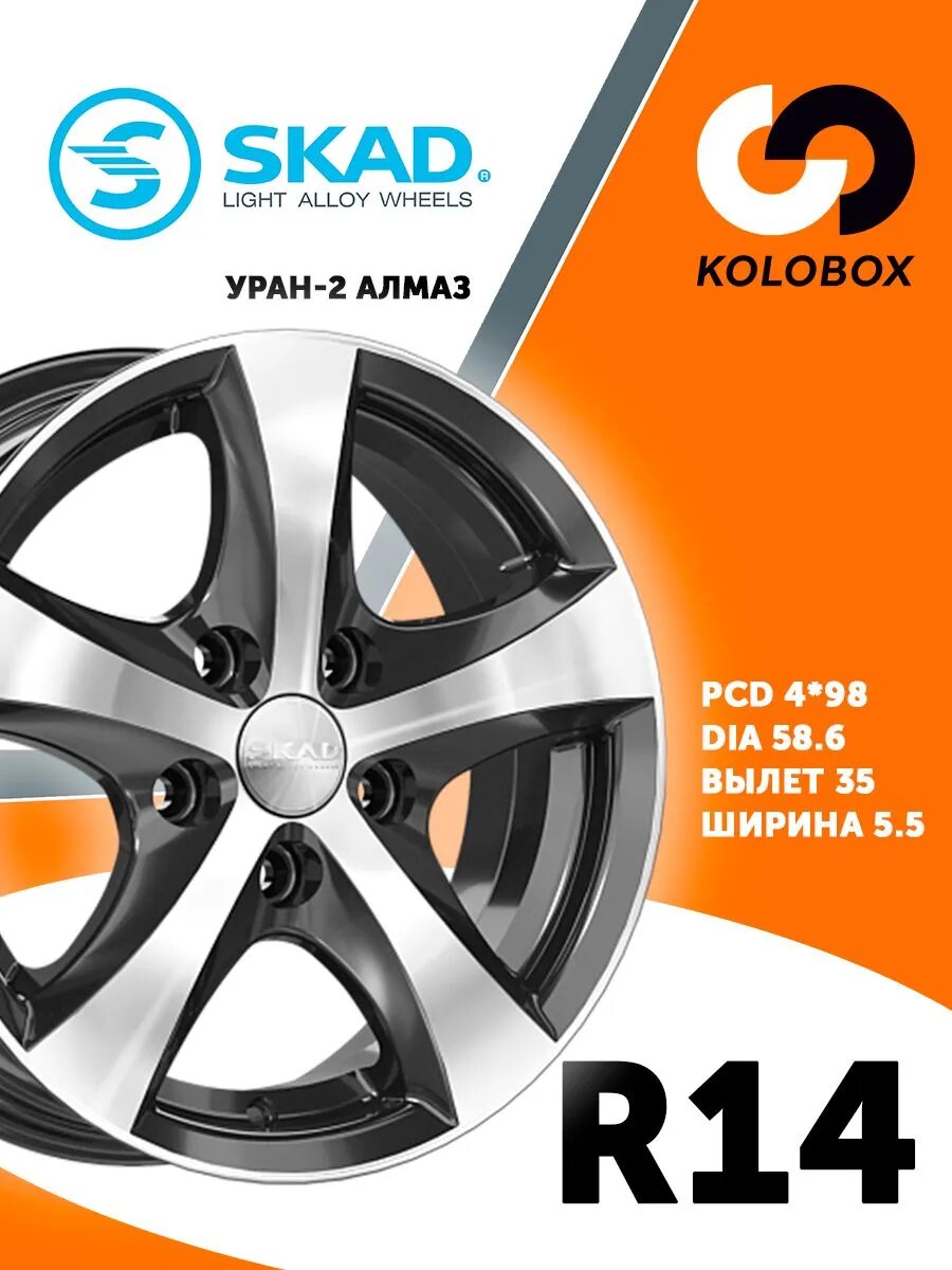 Диск литой 5,5*14/4*98 d58,6 ET35 Уран-2 Алмаз