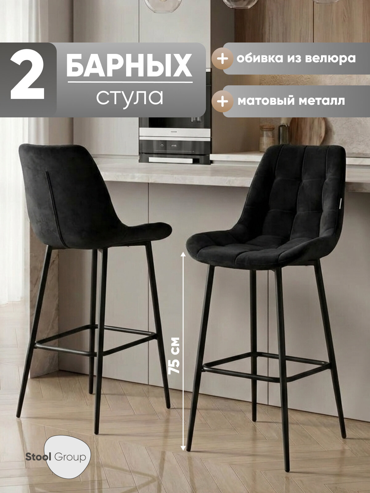 Стулья барные мягкие 2 шт Флекс, обивка велюр, цвет черный, нагрузка до 120 кг