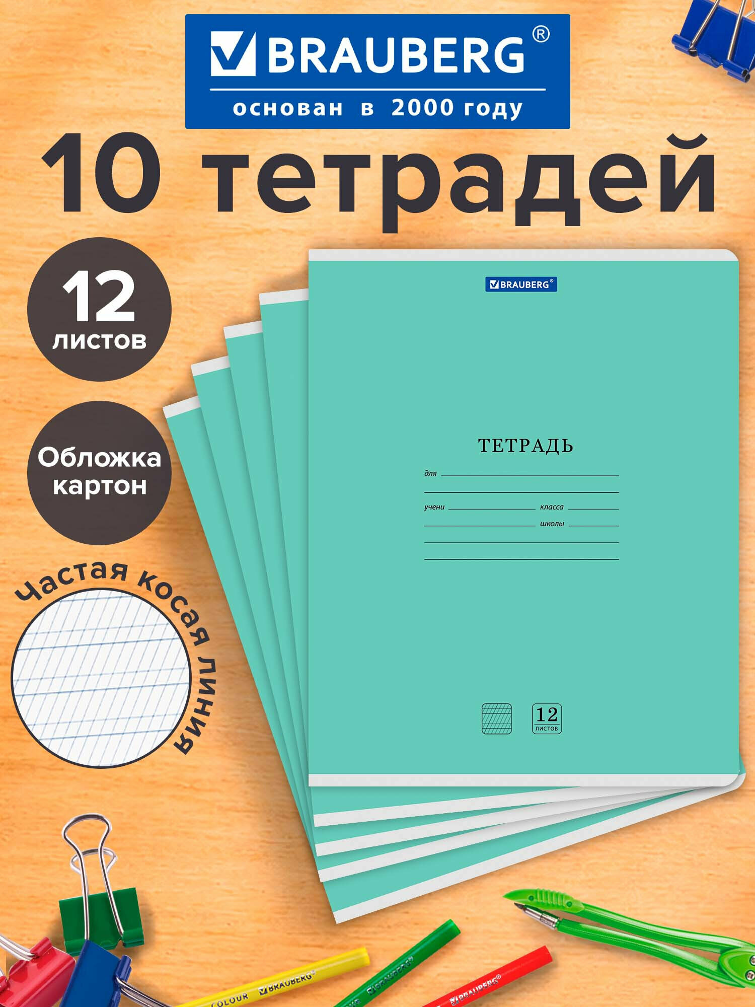Тетрадь в частую косую линейку 12 листов для школы набор 10 штук, обложка картон, зеленая, Brauberg Классика New, 107055