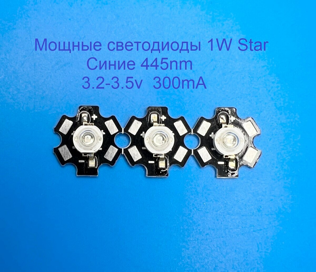 Мощные светодиоды 1W, Синие 445нм, Фито, 3,2-3,6v, 300mA, 3шт