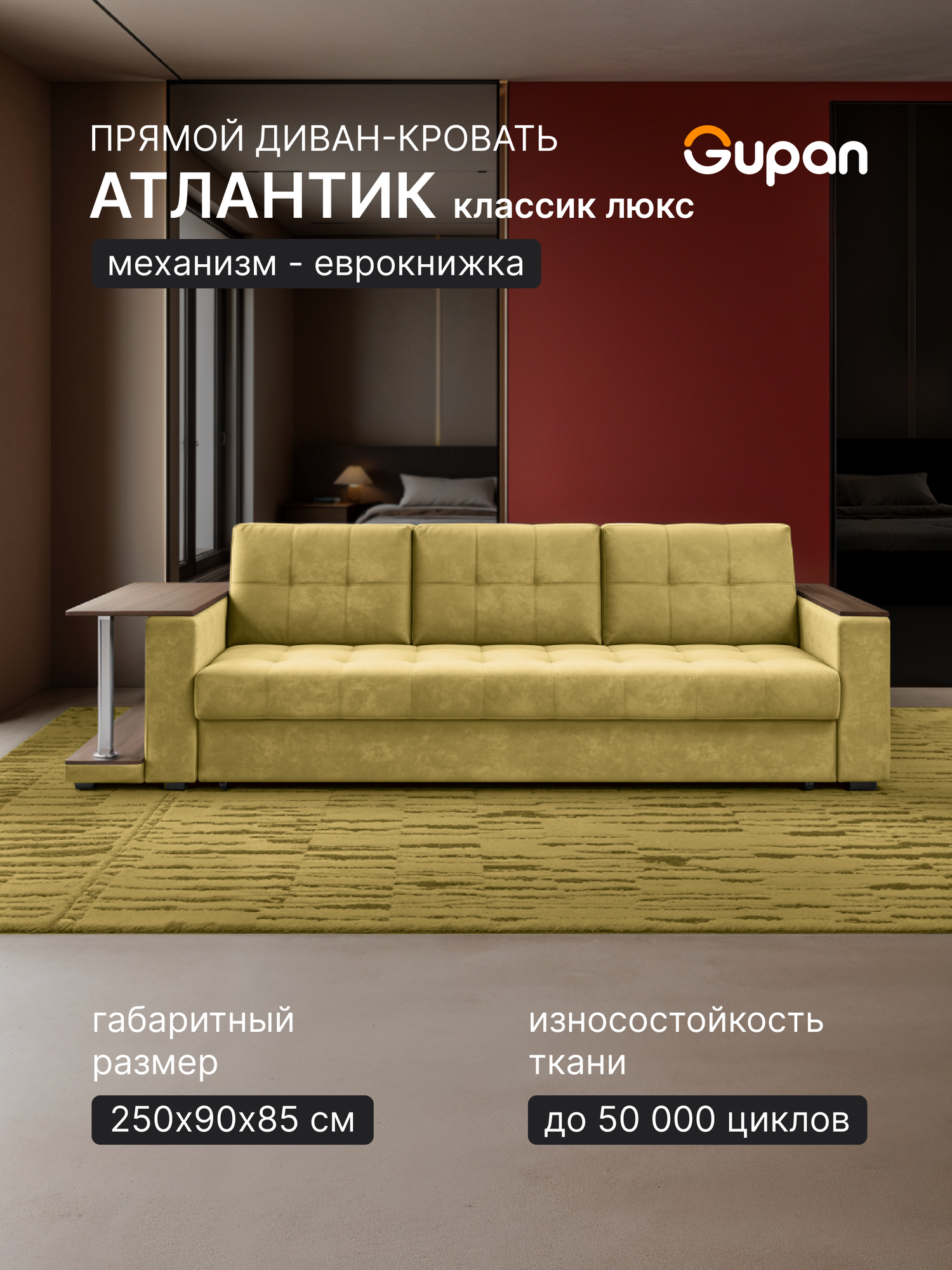 Диван кровать Gupan Атлантик Классик Люкс со столом, Велюр Бинго Желтый, раскладной, механизм еврокнижка, беспружинный