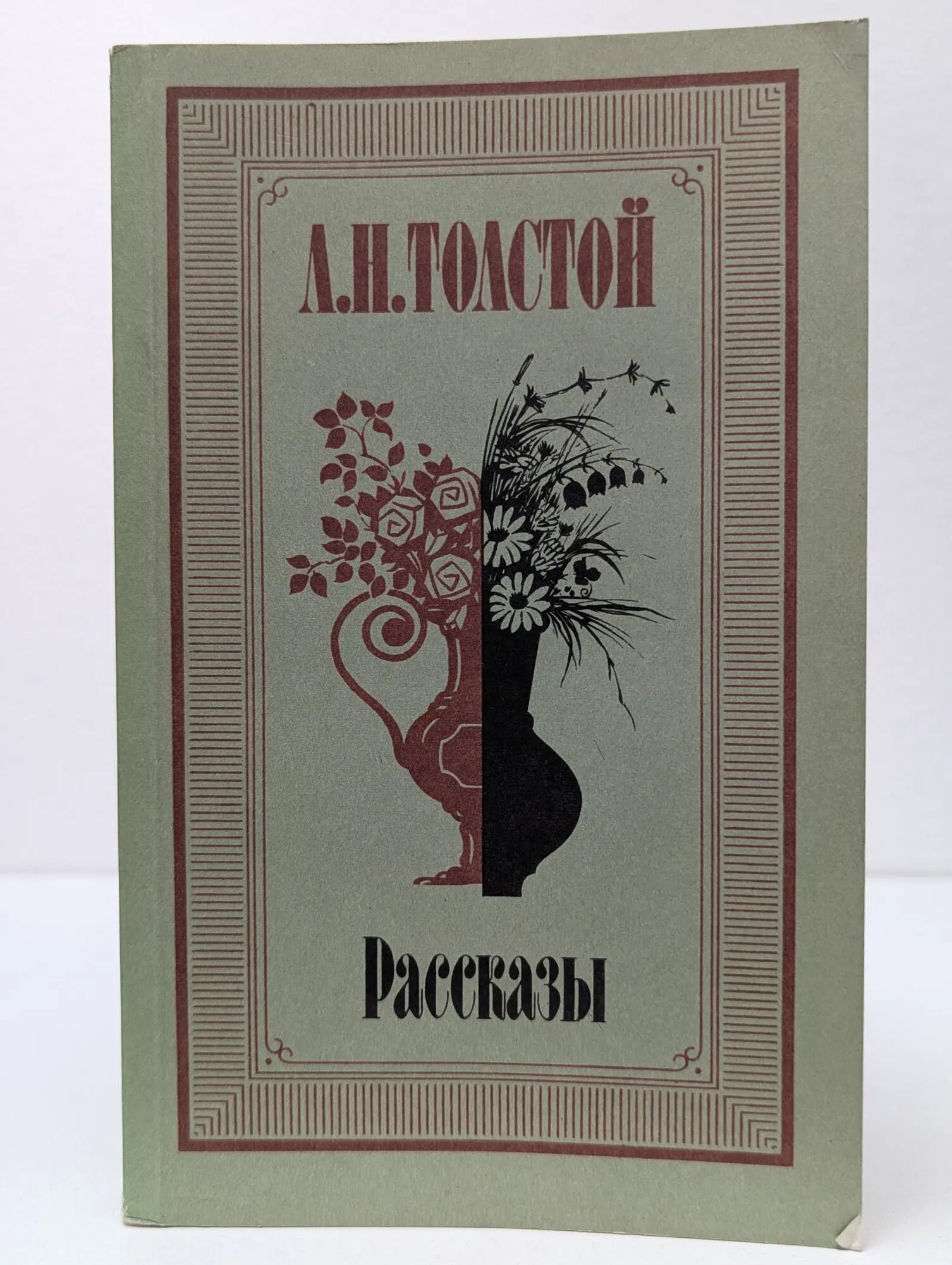А. Толстой. Рассказы Толстой Алексей Николаевич 1984