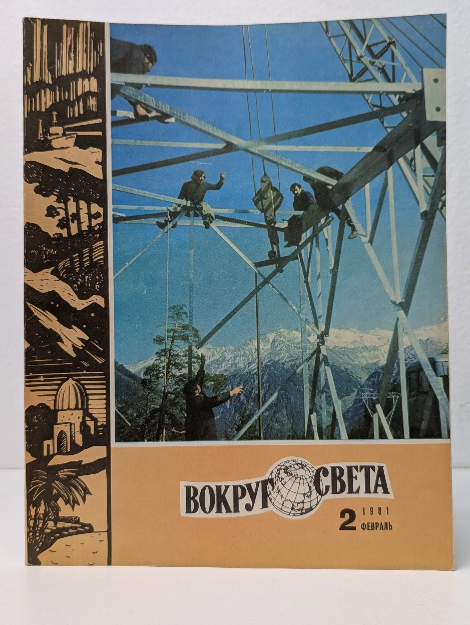 Вокруг света. Выпуск № 2/1981 Сборник 1981