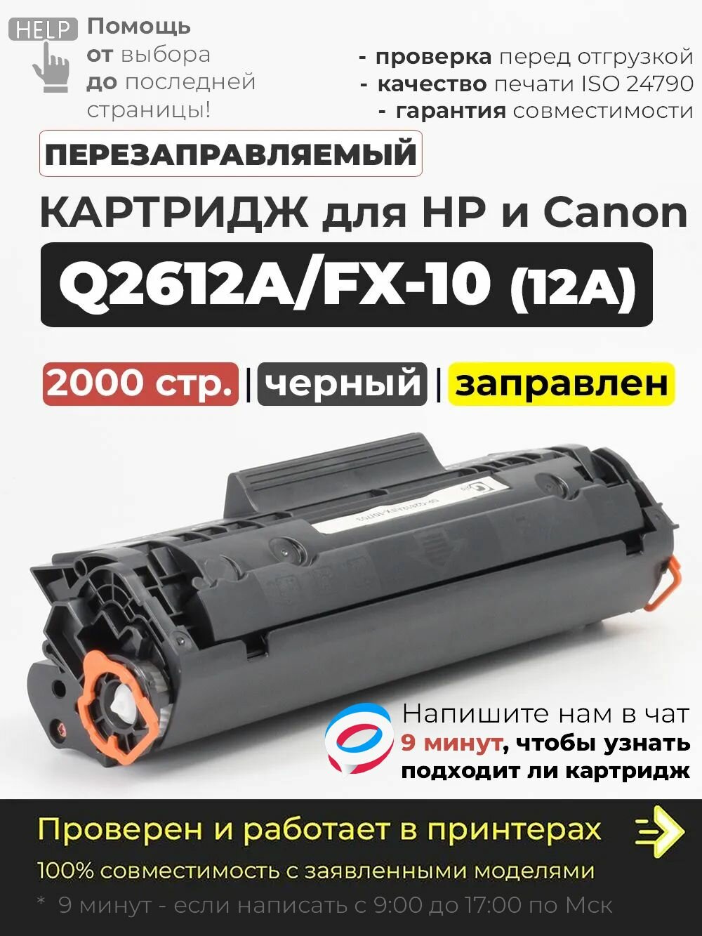Картридж Q2612A/FX-10/703 (12A) черный, совместимый, для лазерного принтера HP LaserJet M1005 1010 1012 1015 1018 1020, Canon FAX-L100 L120 L230, i-SENSYS FAX L140 L160 Canon MF4010 MF4018