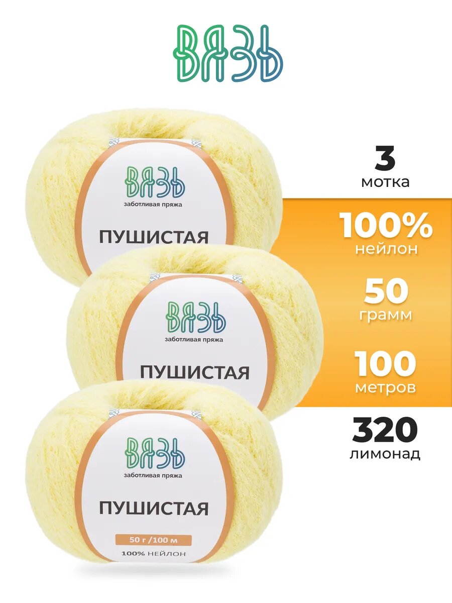 Пряжа для вязания Вязь Пушистая, 50 г, 100 м, цвет лимонад, 3 мотка