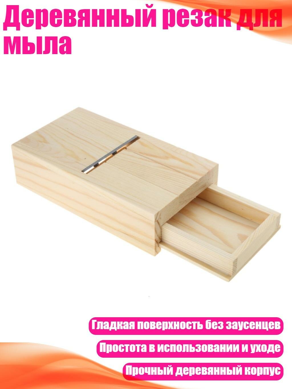 Деревянный резак для мыла