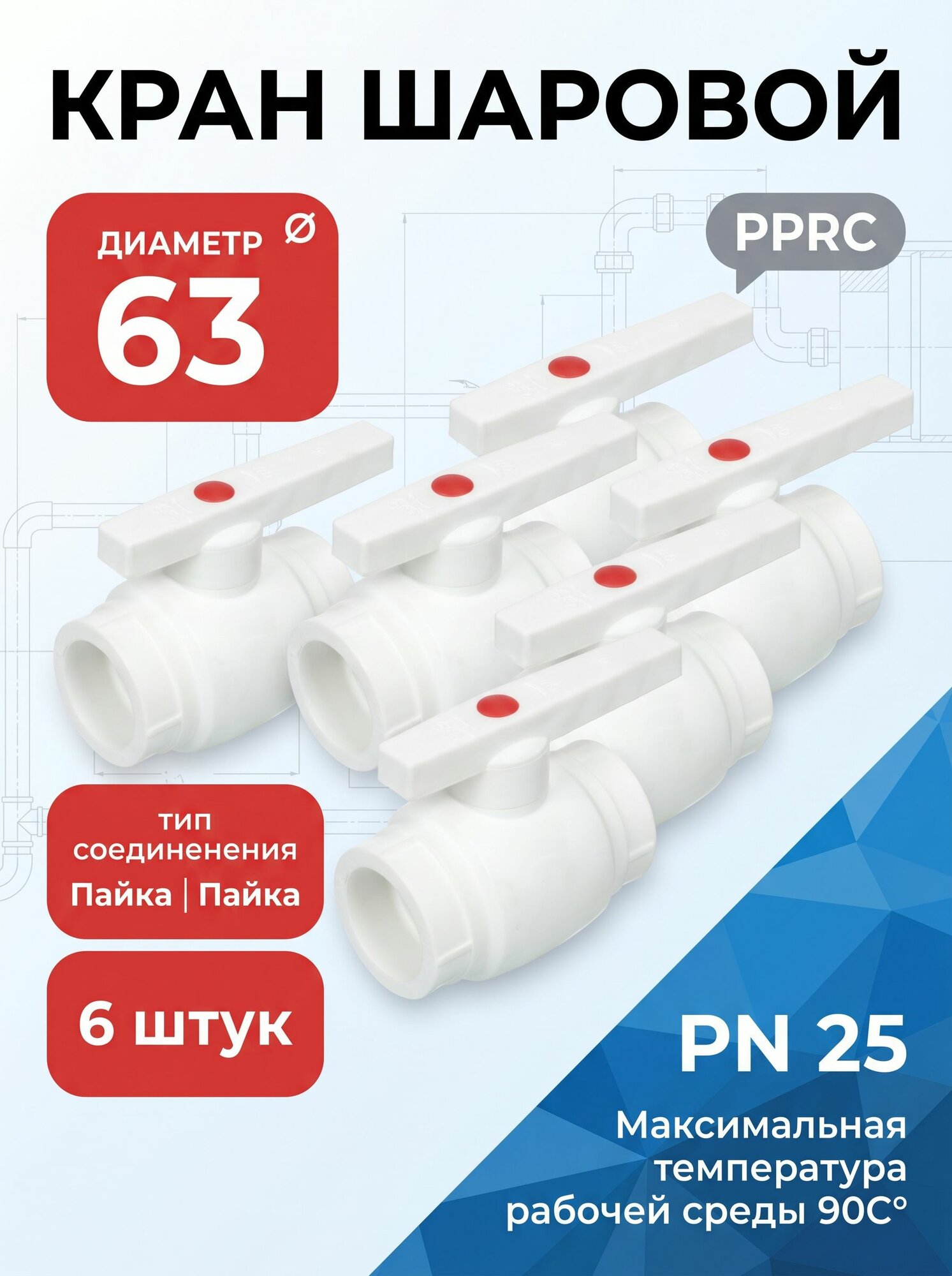 Полипропиленовый шаровой кран PPRC MeerPlast 63 6 штук