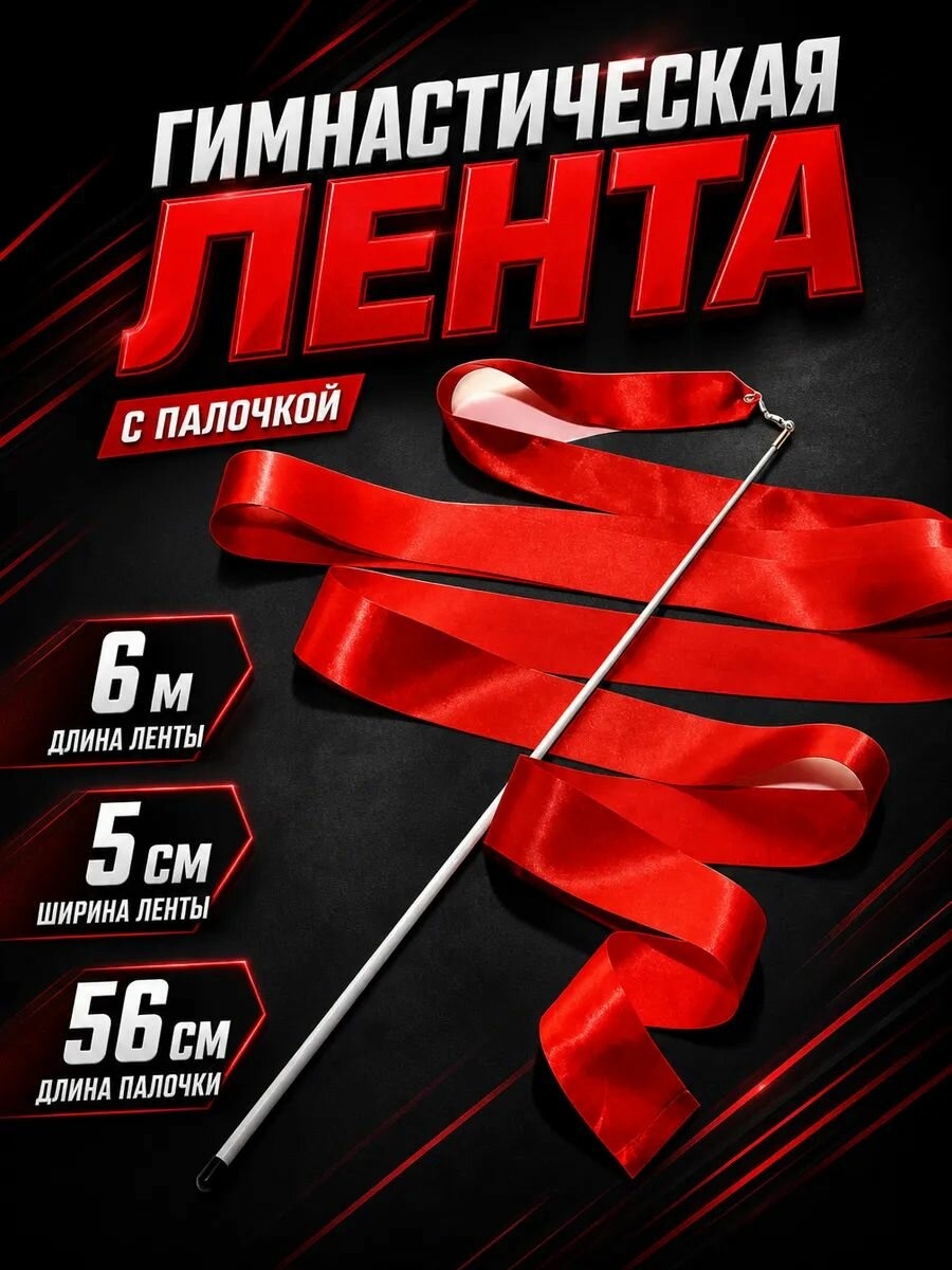 Лента гимнастическая с палочкой
