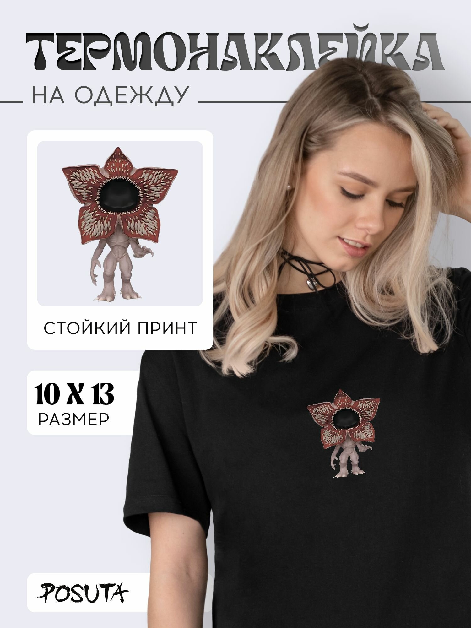 Термонаклейка на одежду взрослая ОСД Демогоргон