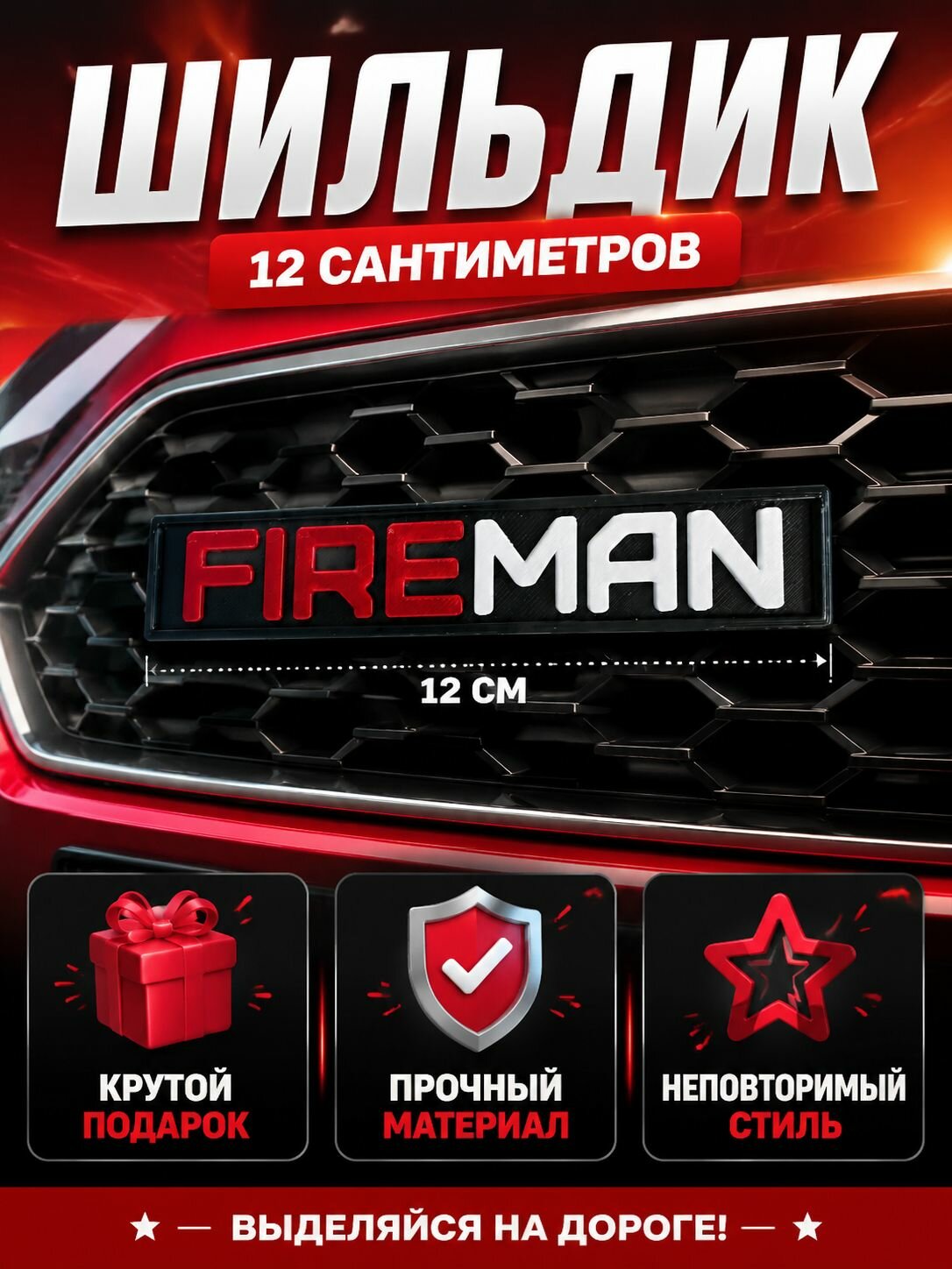 Шильдик Fire Man( черно-белый ) 12х2,5см