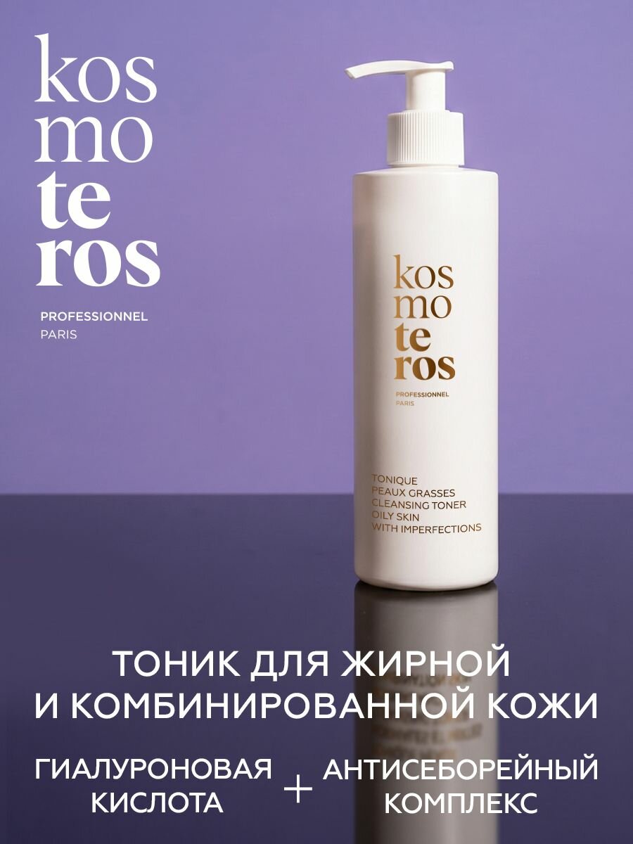 Тоник очищающий для жирной и комбинированной кожи KOSMOTEROS PROFESSIONNEL (Paris)