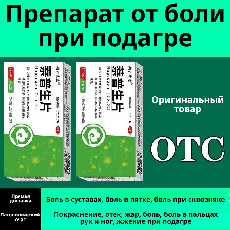 【Сян Юй Лекан】 Таблетки Напроксен 0.5г*12 таблеток/пластина*2 пластинки/коробка Антиболиotic для подагры】 Снижение отека, боль в суставах, боль в запястьях, покраснение и боль при подагре, обезболивающее средство для подагры