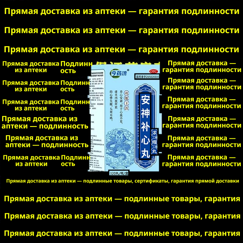 Аншэнь Бусин Ван 320 пилюль*1 бутылка/коробка боль в области сердца стенокардия сердцебиение тревога боль в груди головокружение грудное сдавление боль в груди дискомфорт Аншэнь Бусин Ван