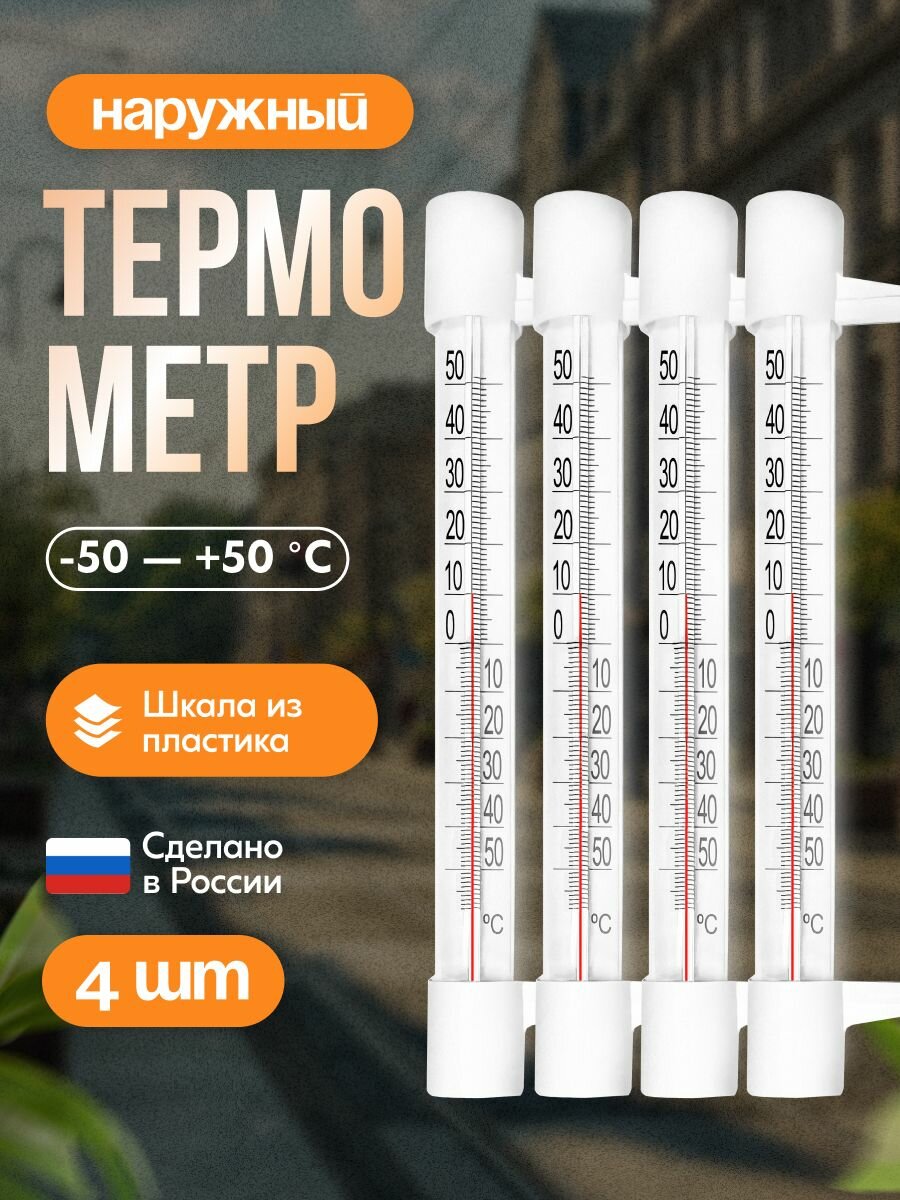 Термометр уличный ТСН 13 оконный, пластиковый, 4 шт. Градусник безртутный, на гвоздике. На окно/для дома термометр уличный градусник для улицы на окно
