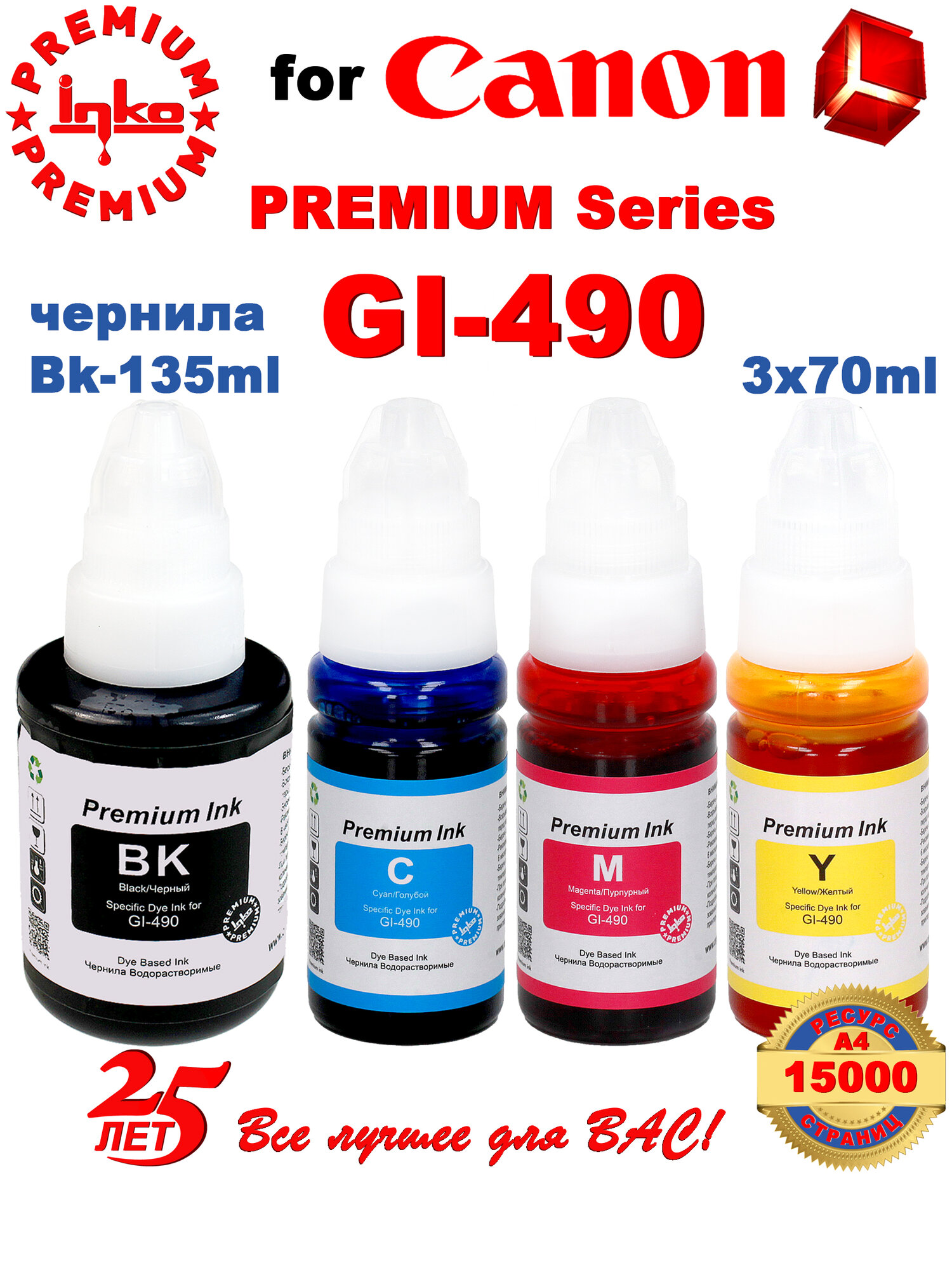 Чернила краска для принтеров CANON GI-490, набор 4 цвета, PIXMA G1400, G1410, G2410, G2411, G3410