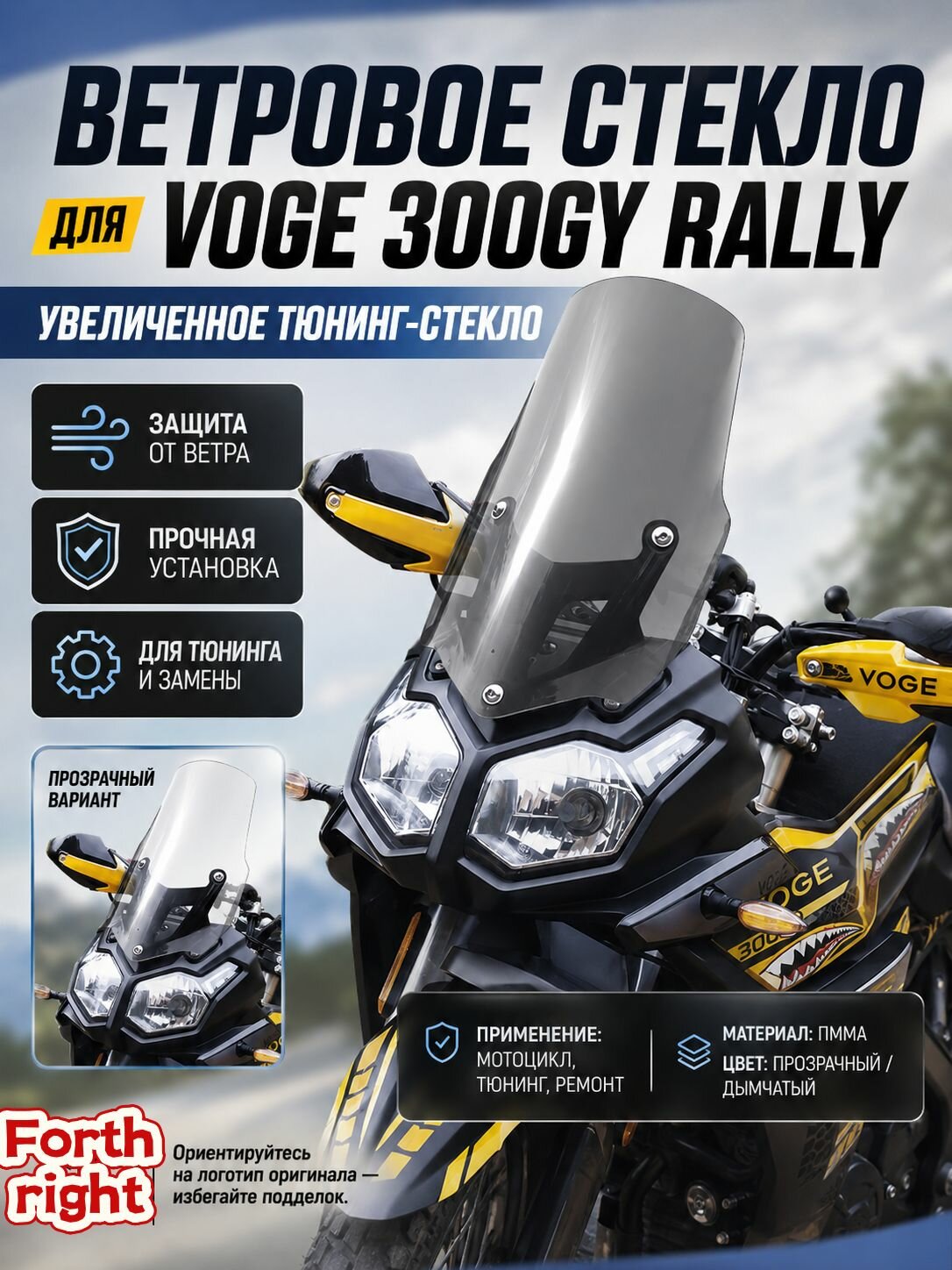 Для лобового стекла мотоцикла Loncin VOGE 300 Rally Race 300GY