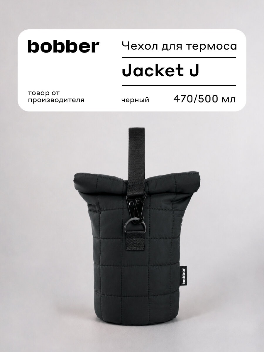 Чехол Bobber для термоса для еды 470/500 мл черный с ручкой для переноски