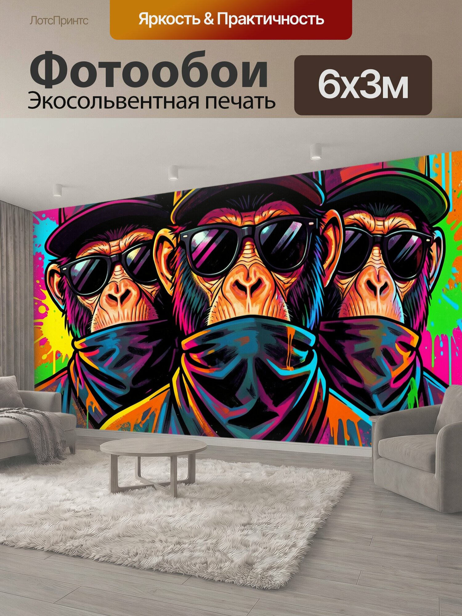 Фотообои "Три обезьяны в очках. Яркая поп-арт композиция с тремя приматами в кепках, темных очках и банданах на фоне брызг неона." 600x300 см. экосольвентная печать