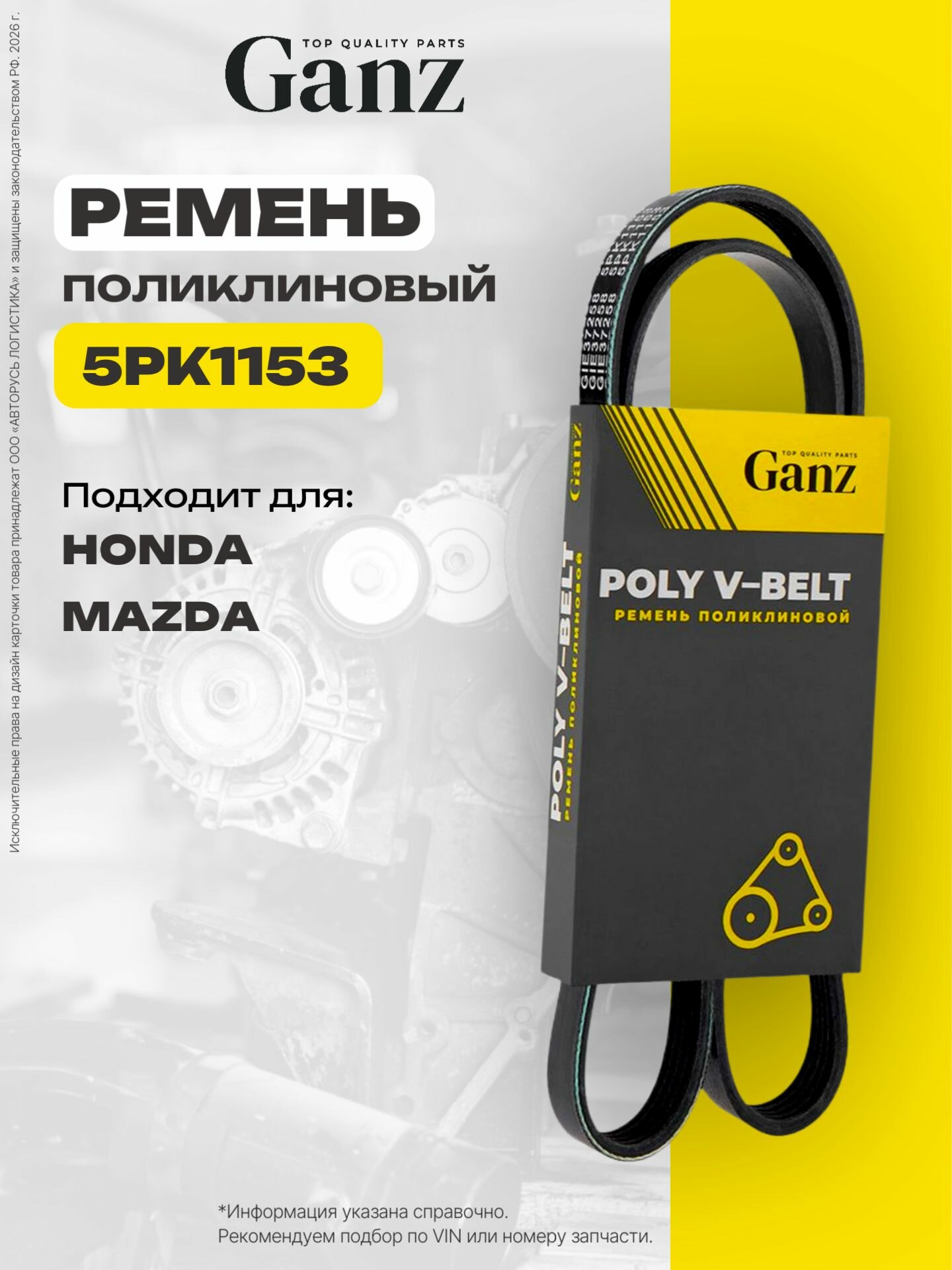 Ремень поликлиновый 5PK1153 HONDA MAZDA GANZ GIE37258