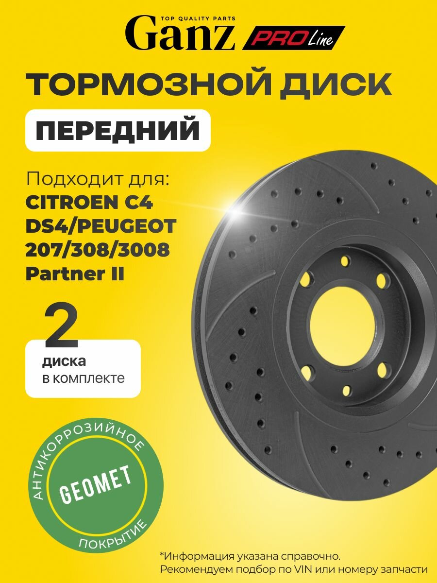 Диск тормозной передний перфорированный PRO-Line PREMIUM с покрытием компл 2 шт CITROEN C4 DS4 PEUGEOT 207 308 3008 Partner II GANZ GIJ10014S