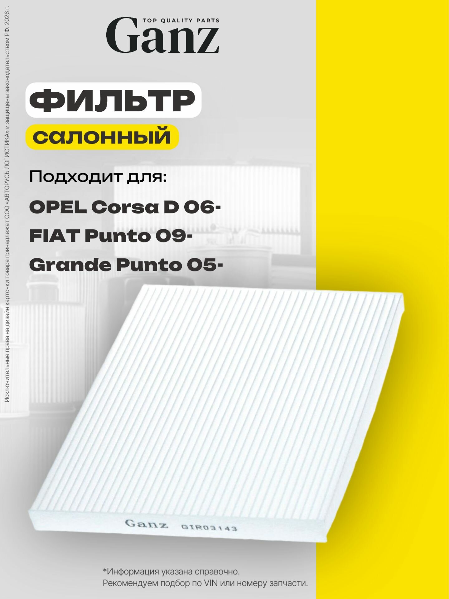 Фильтр салонный OPEL CORSA D GANZ GIR03143