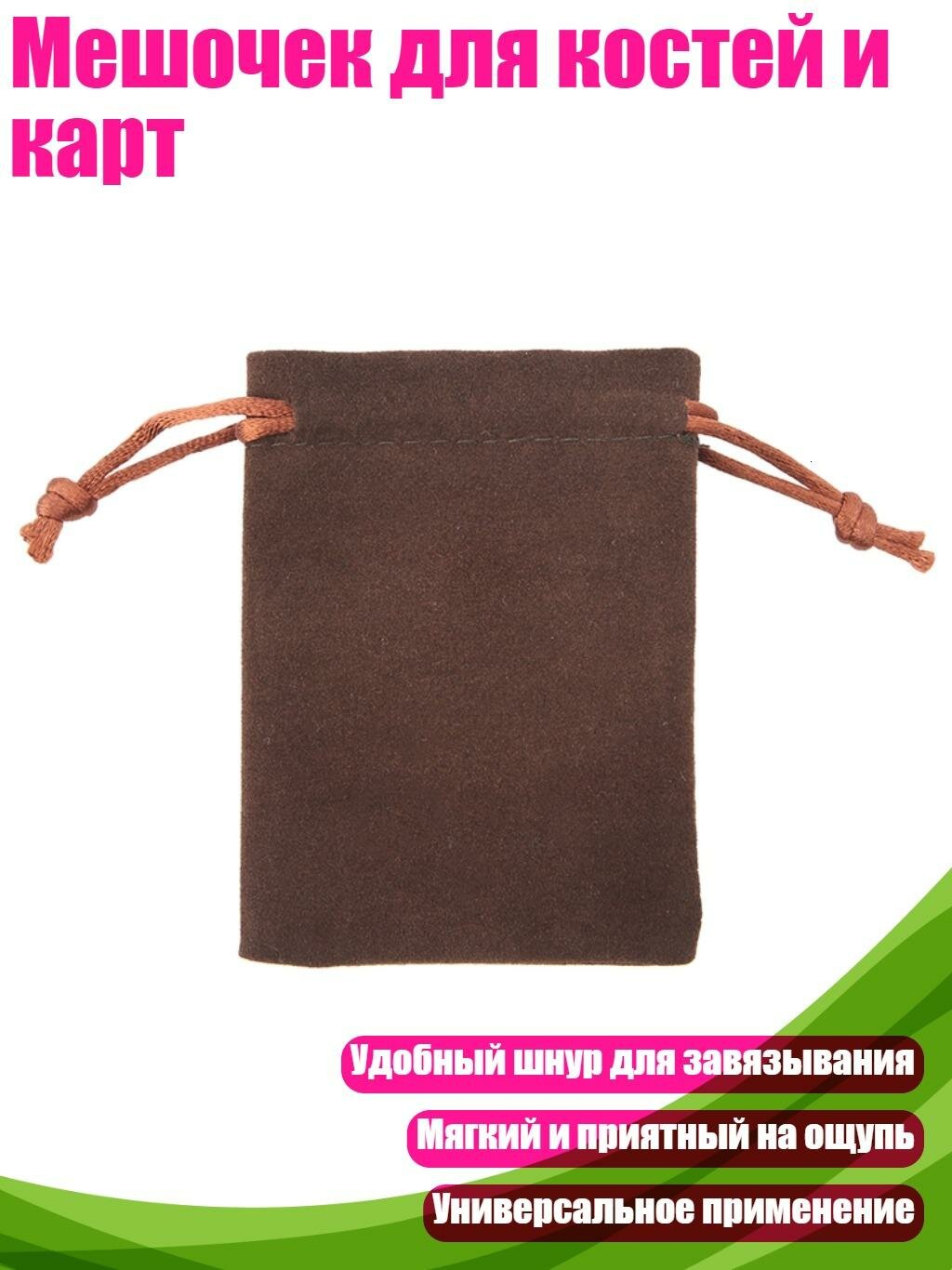 Мешочек для костей и карт, Коричневый