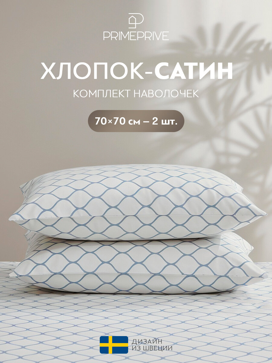 PRIME PRIVE Комплект наволочек на подушки "Харди" 70x70, хлопок-сатин, голубой