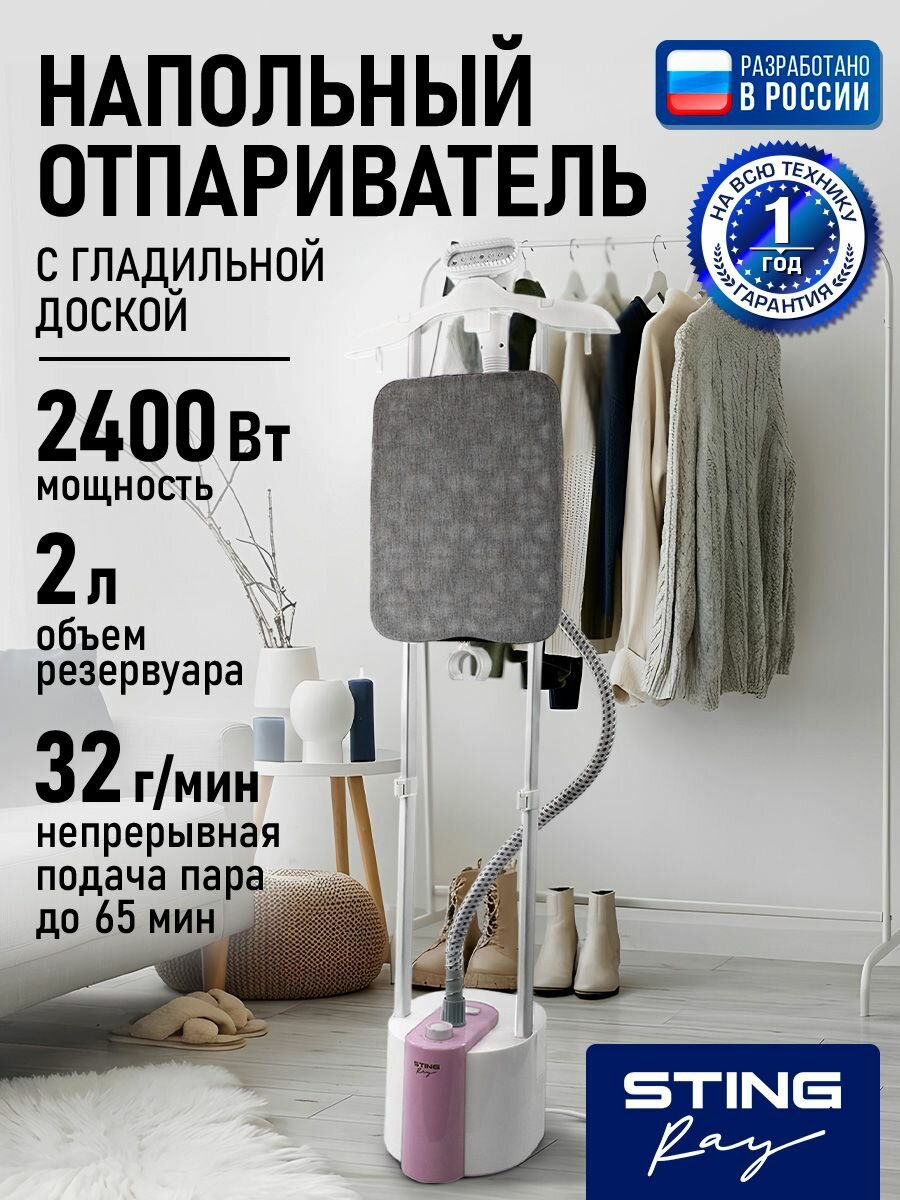 Отпариватель для одежды вертикальный STINGRAY с гладильной доской, 2400Вт, розовый/белый