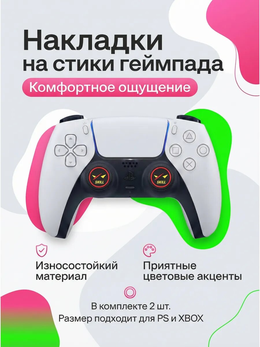 Силиконовые накладки на стики геймпада PS5 PS4 PS3 Xbox One Xbox S / X