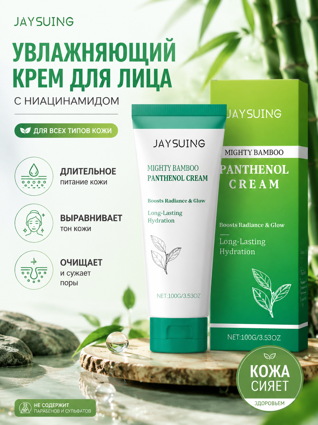Крем JaySuing, увлажняющий, с ниацинамидом, для всех типов кожи, 100 мл