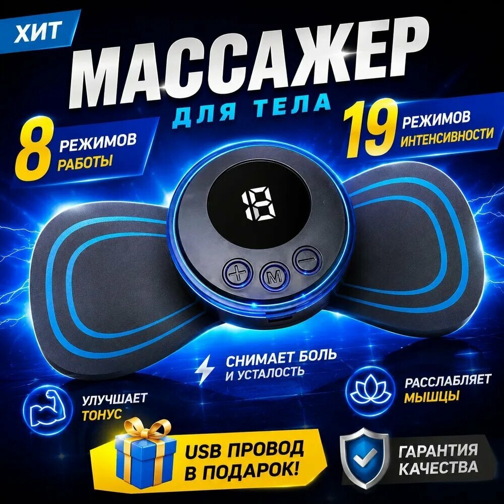 Стимулирующий массажер для тела, электрический стимулятор для ног, миостимулятор для шеи, спины и рук, EMS массаж микротоком для физиотерапии, тренажер пресса антицеллюлитный 8 режимов