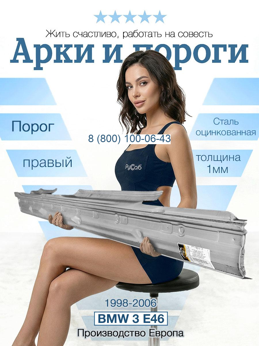 Порог правый для BMW 3 E46 (Potrykus) 1мм