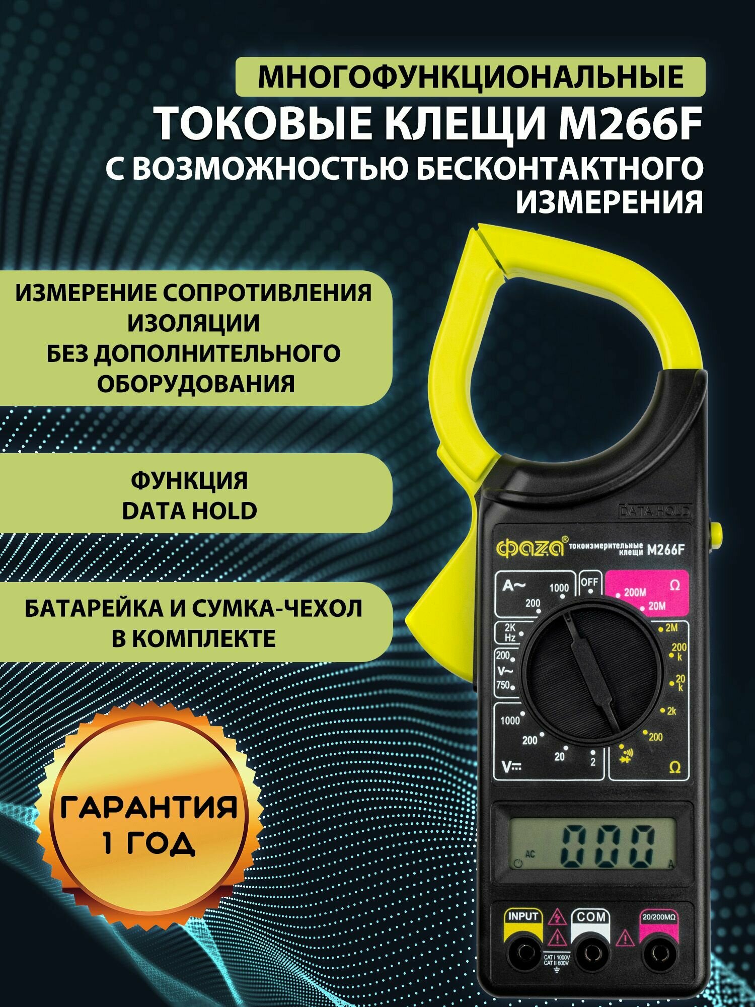 Токовые клещи Фаza M266F