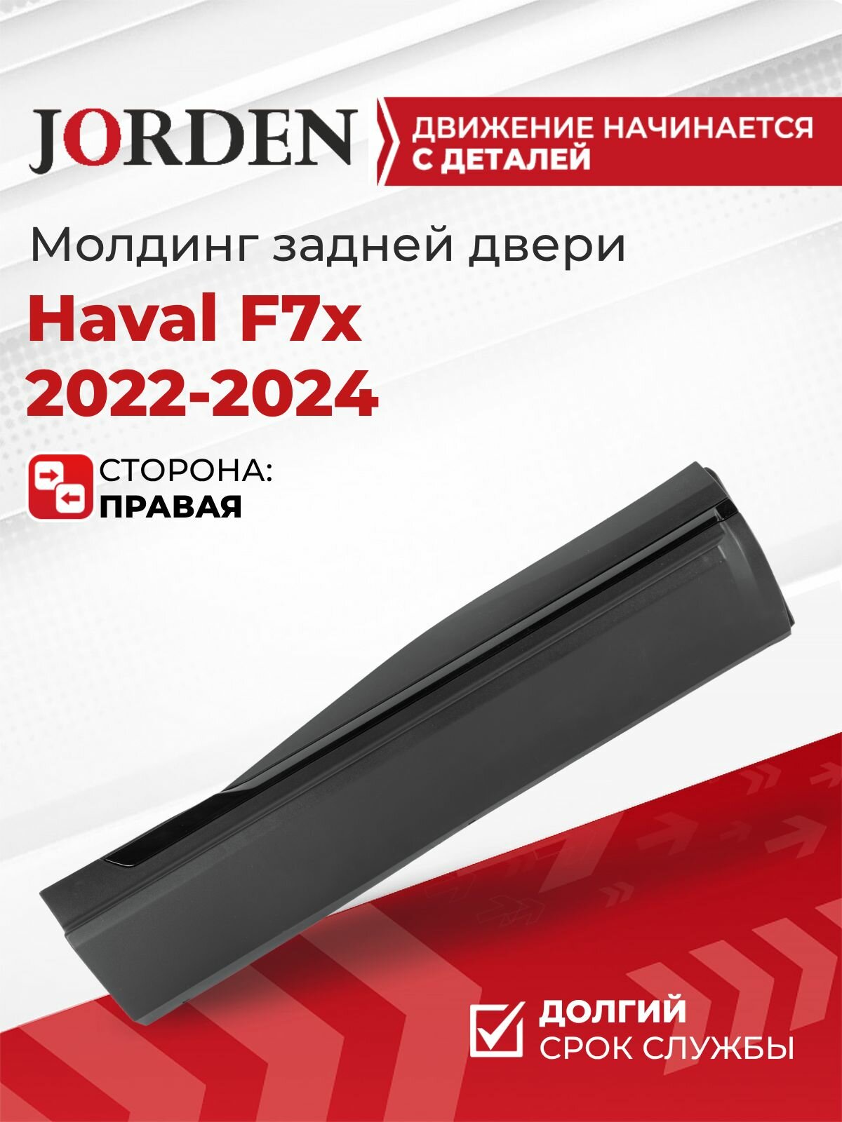 Молдинг двери для Хавал ф7х Haval F7x 2022-2024 задний правый расширитель кузова накладка на дверь боковая нижняя защитная