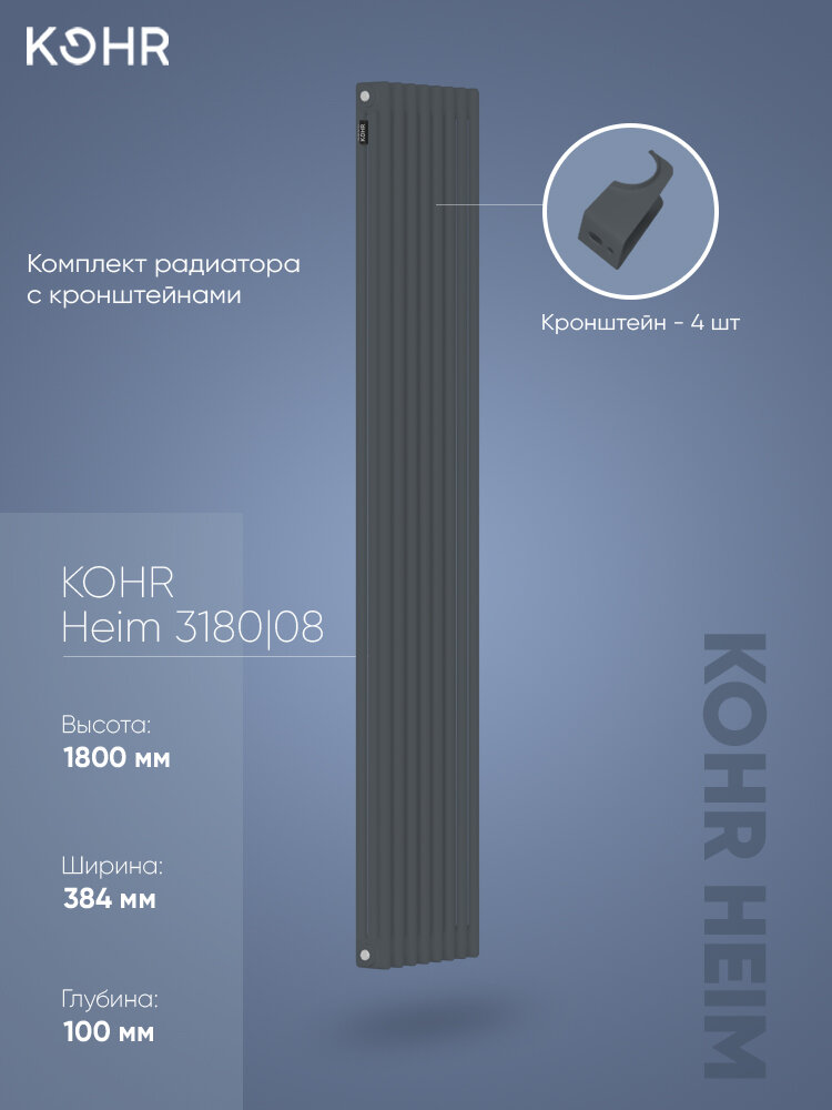 Стальной трубчатый радиатор Kohr Heim 3180/08 секций с боковым подключением 3/4 графит RAL7024