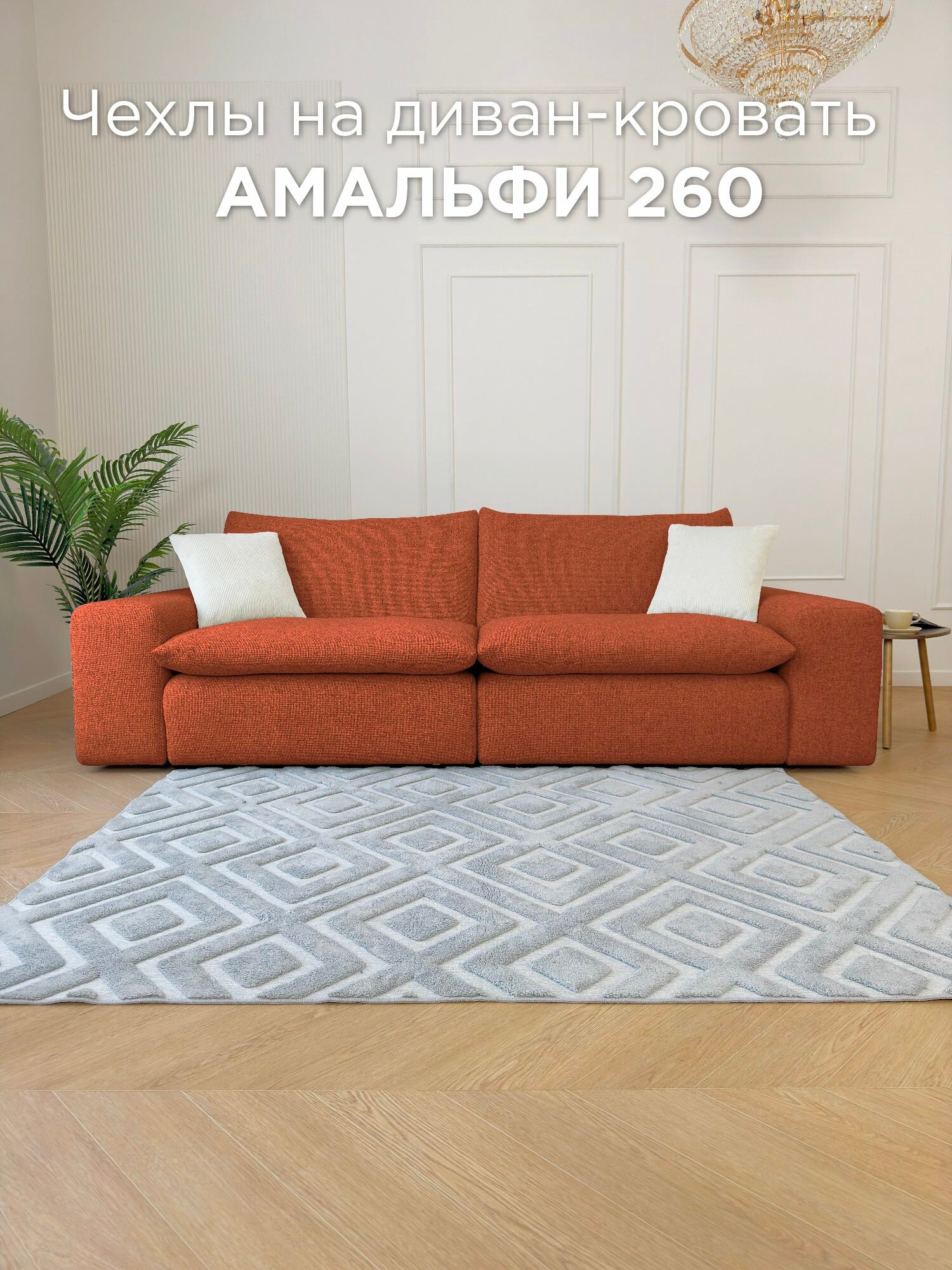 Чехол на диван-кровать Redsofa Амальфи 260 см Laura 04