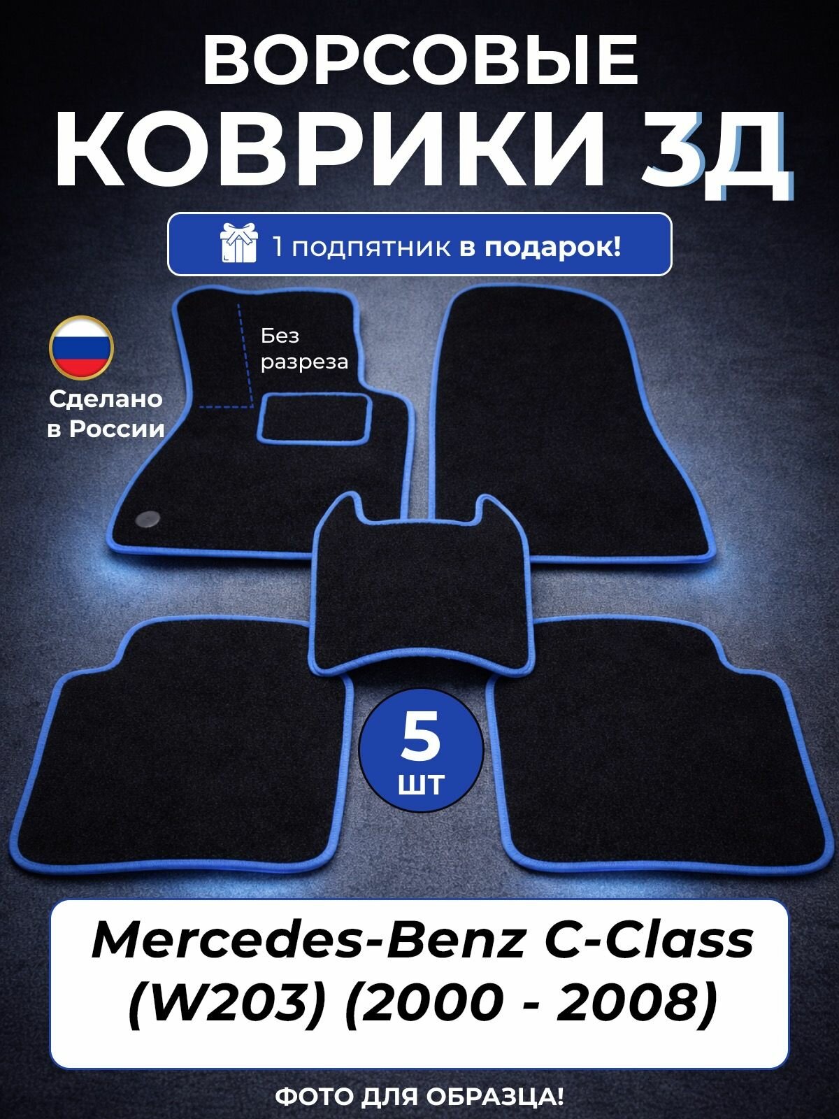 Ворсовые 3Д коврики для Mercedes-Benz C-Class (W203) (2000 - 2008)
