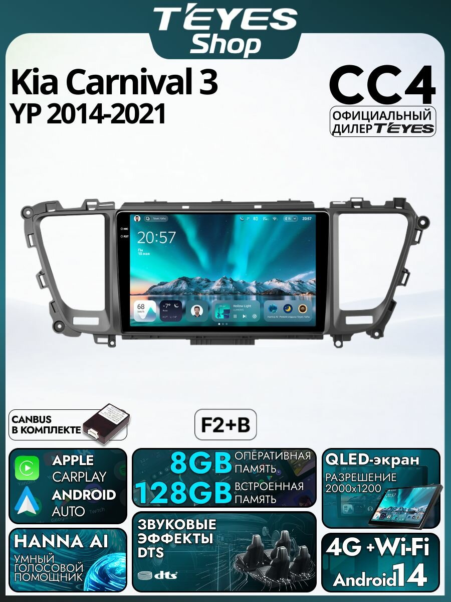 Магнитола Kia Carnival 3 YP 2014-2021 (Комплектация F2 B) Teyes CC4 8/128GB, штатная магнитола, 8-ми ядерный процессор, QLED экран, DSP, 4G, Wi-Fi, CarPlay, AndroidAuto, 2 DIN