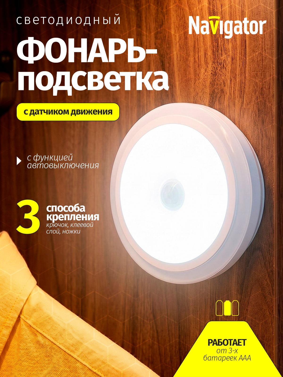 Фонарь-подсветка с датчиком движения Navigator 71 715 светодиодный 3ААА