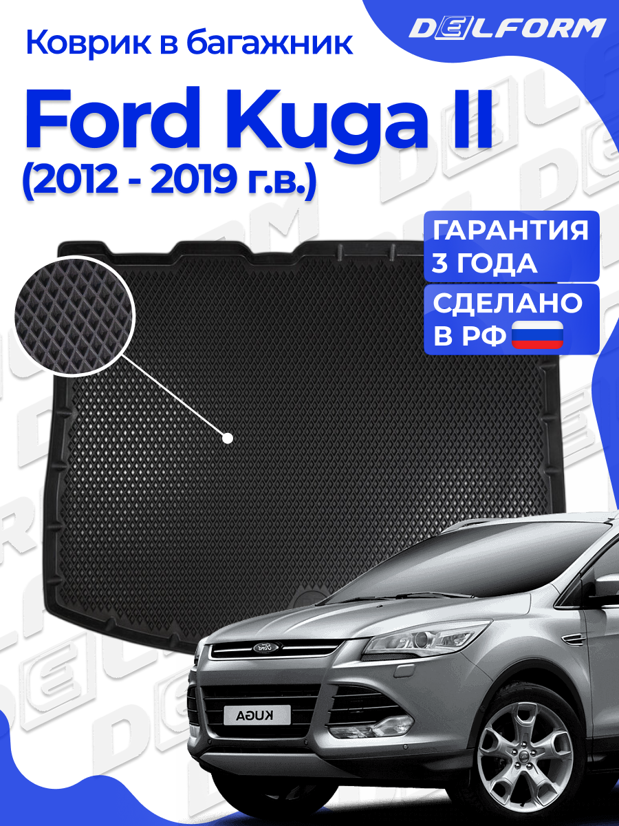 Коврик в багажник для автомобиля Ford Kuga II (2012-2019) EVA 3D Premium