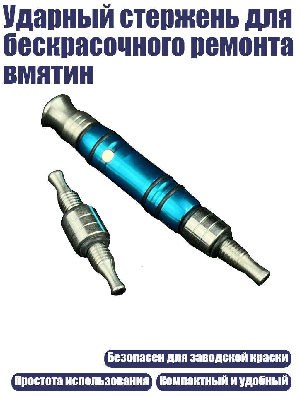 Ударный стержень для бескрасочного ремонта вмятин
