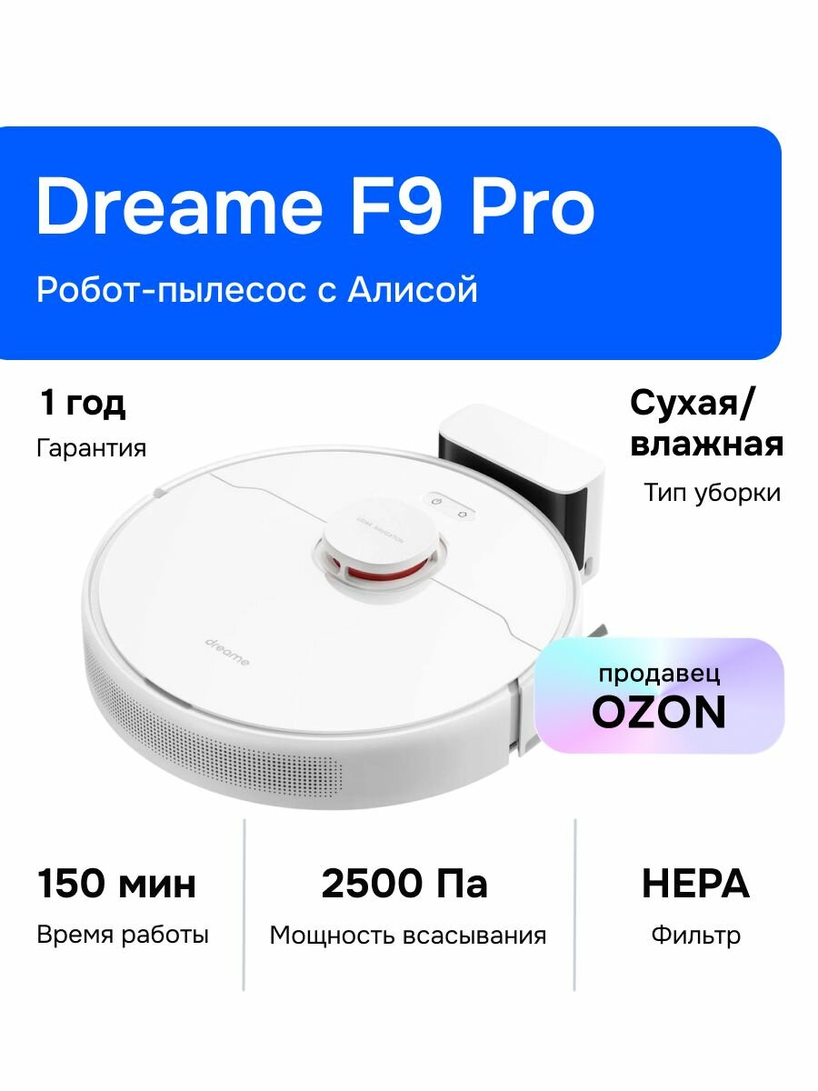 Dreame F9 Pro Робот-пылесос, сухая и влажная уборка, с Алисой, белый