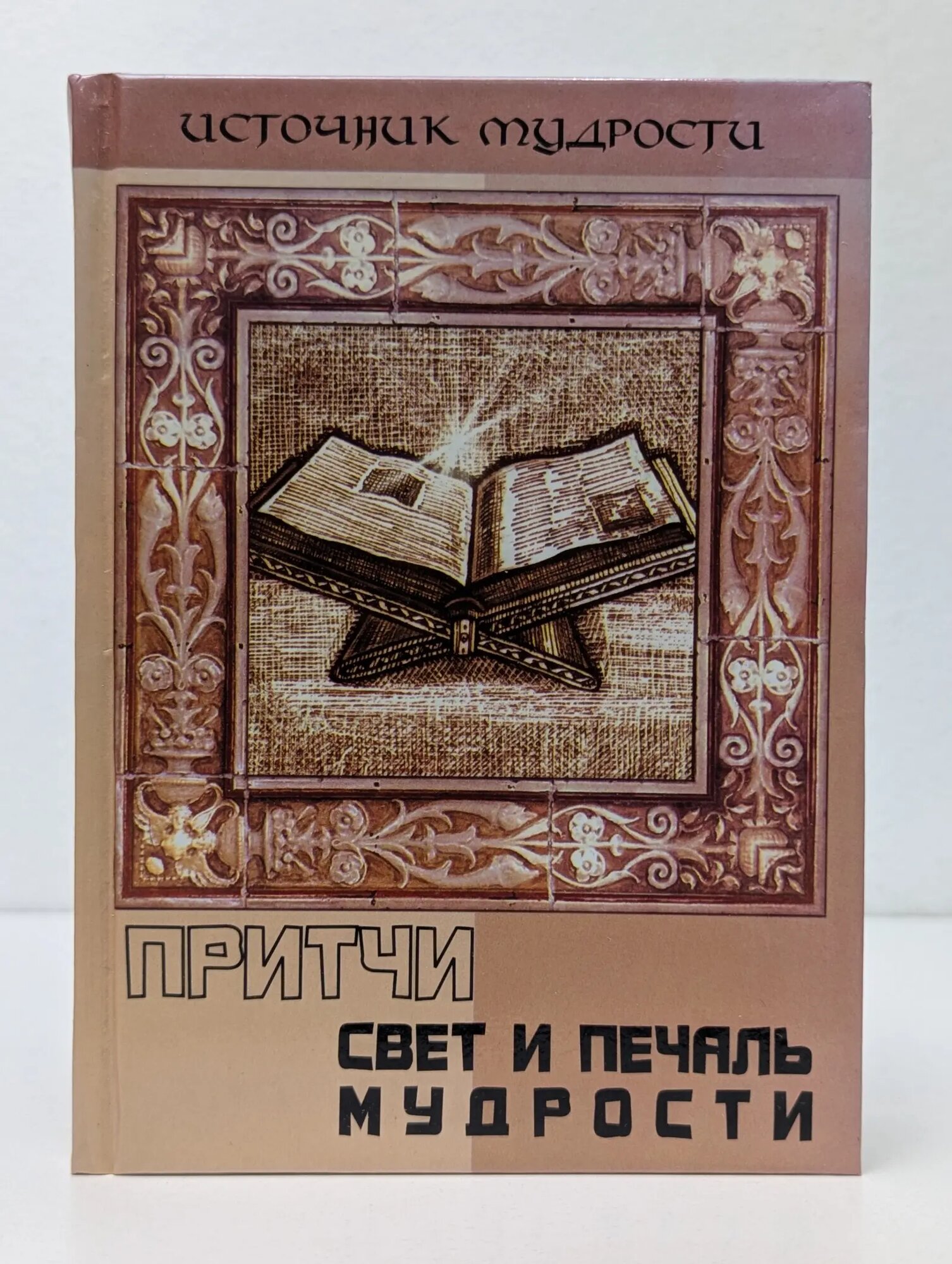 Источник мудрости. Притчи. Свет и печаль мудрости Якушев Андрей Викторович 2006