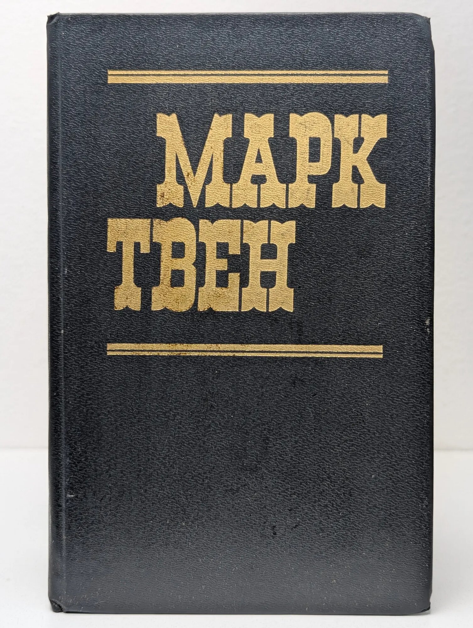 Приключения Тома Сойера. Приключения Гекльберри Финна Твен Марк 1992