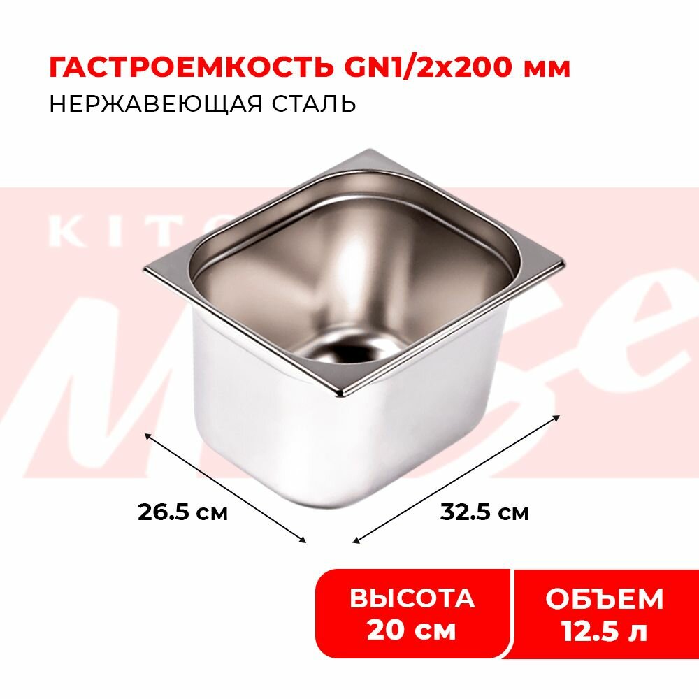 Гастроемкость Kitchen Muse GN 1/2 200 мм, мод. 812-8, нерж. сталь, 325х265х200 мм. Металлический контейнер для еды. Пищевой контейнер из нержавеющей стали