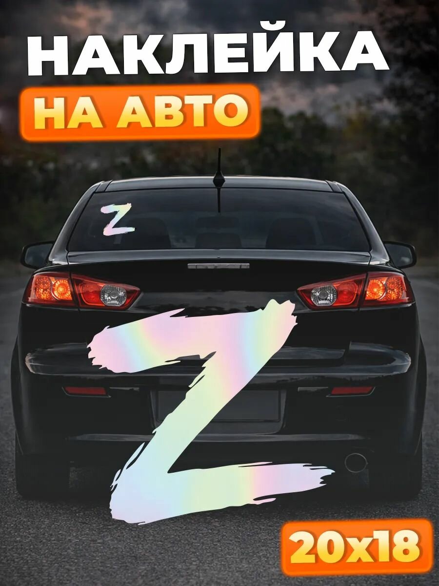 Наклейки на авто z